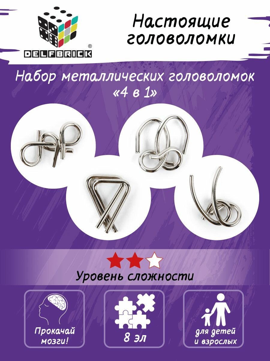 Набор металлических головоломок "DELFBRICK" DLM-54 03_Гамма 8 элементов