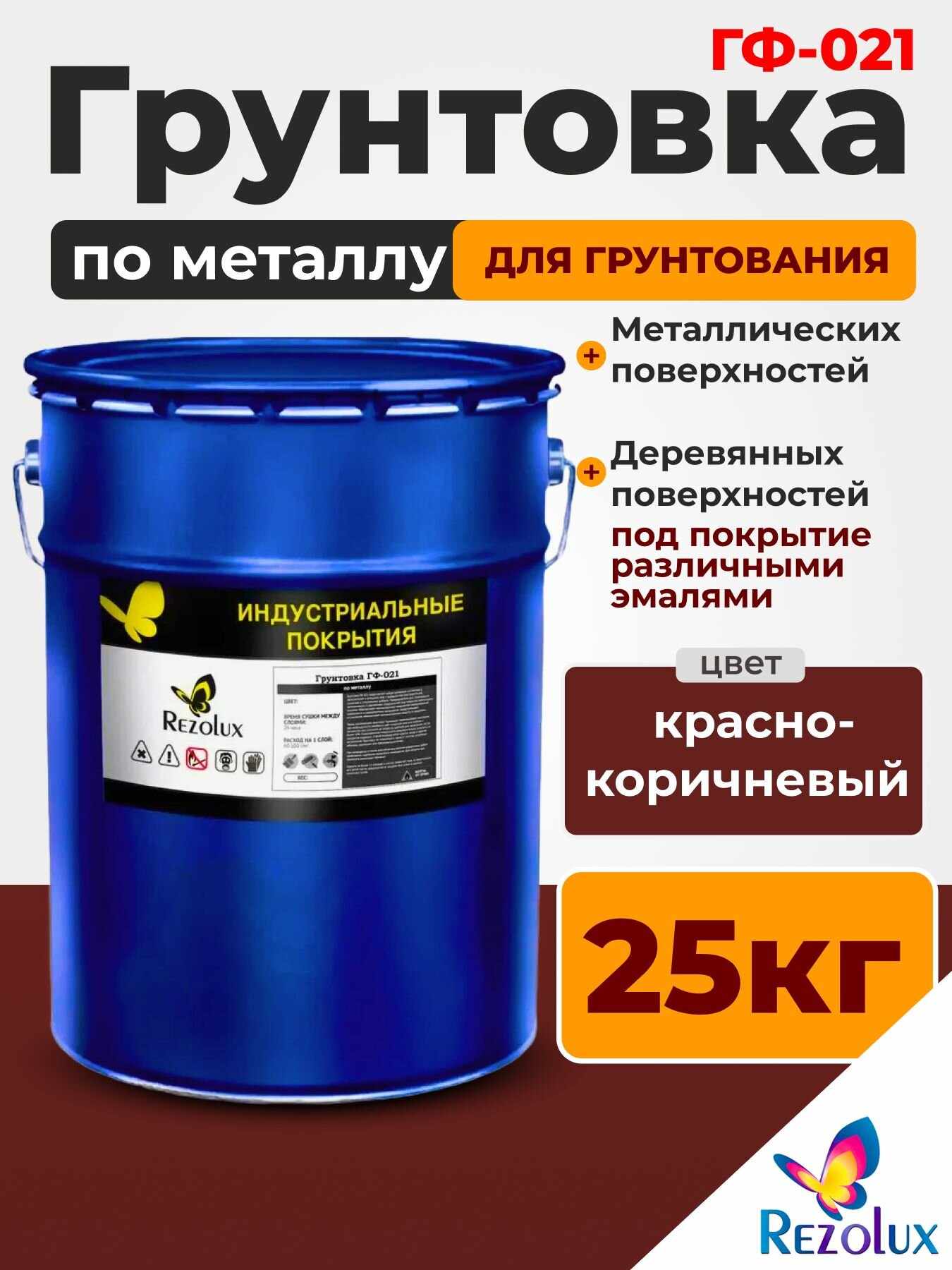 Грунтовка Rezolux ГФ-021 Коричнево-красная 25 кг по дереву и металлу