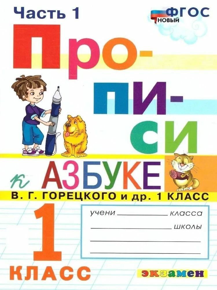 Волкова Е. В. Прописи к Азбуке Горецкого (Новый ФГОС) 1 кл. Часть 1 "Экзамен"