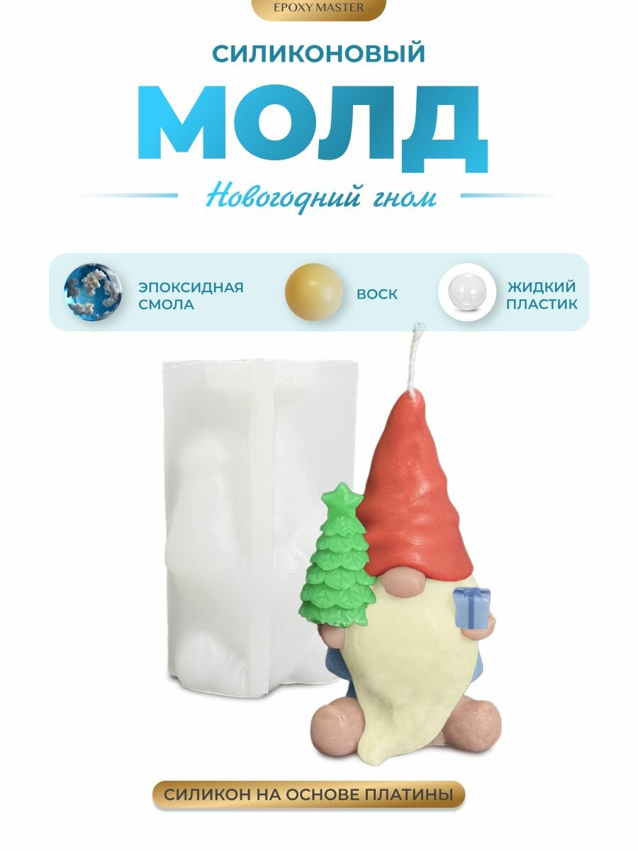 Силиконовый молд для воска EPOXYMASTER Новогодний гном, h9,4см