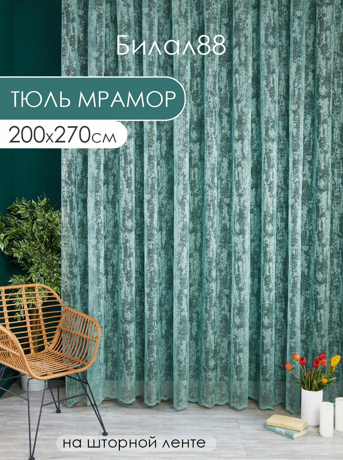 Готовый тюль сетка мрамор на шторной ленте высота 270 см ширина 200 см; занавеска в спальню 2 м