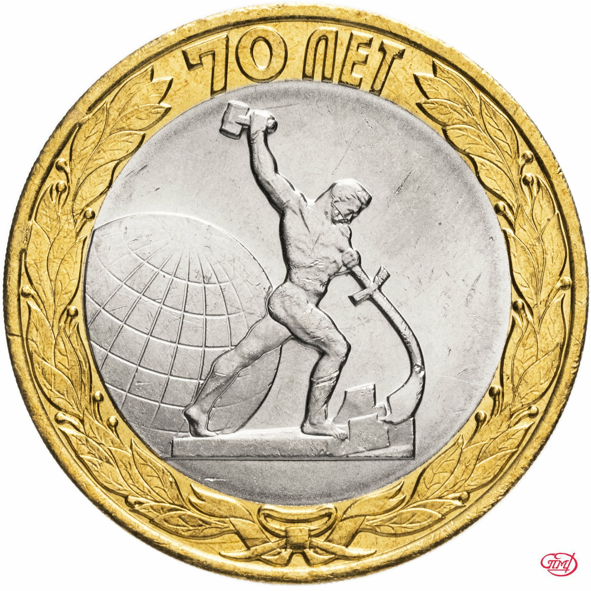 10 рублей 2015 СПМД "Окончание Второй Мировой войны 70 лет Победы в ВОВ", Биметалл, в сохранности AU-UNC