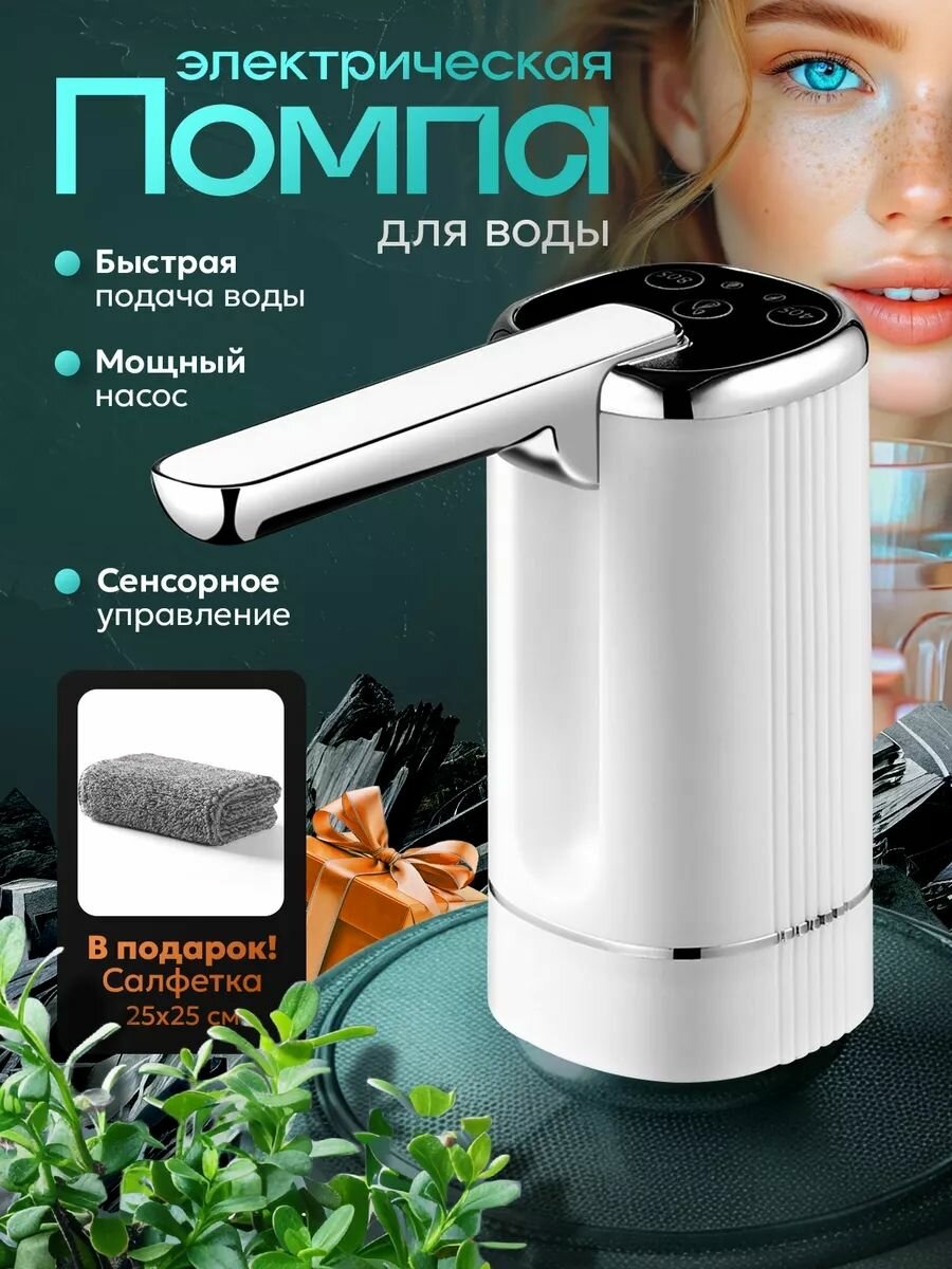 Электрическая помпа для воды, для бутылок 19/10/5 л, мощность нагрева 17 Вт