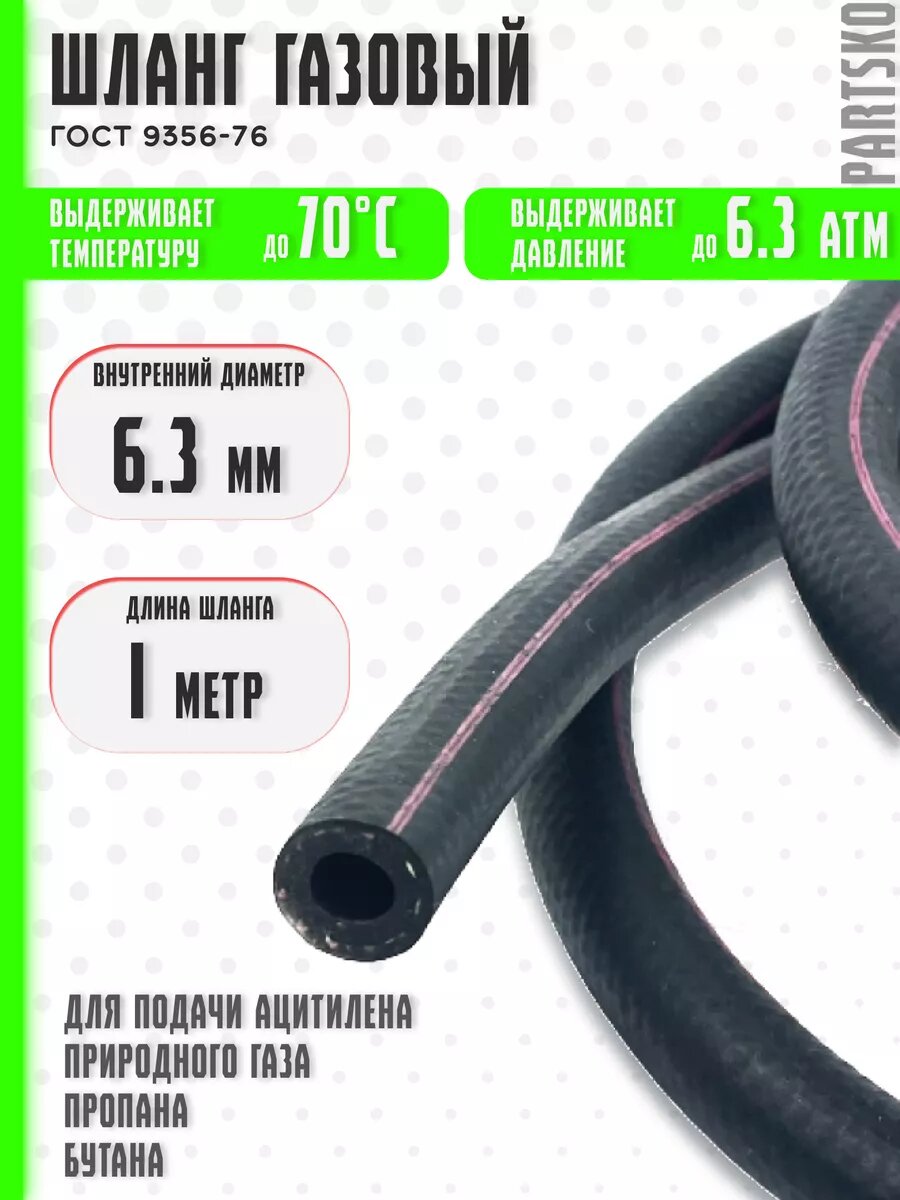 Шланг газовый топливный для газовой сварки металлов рукав