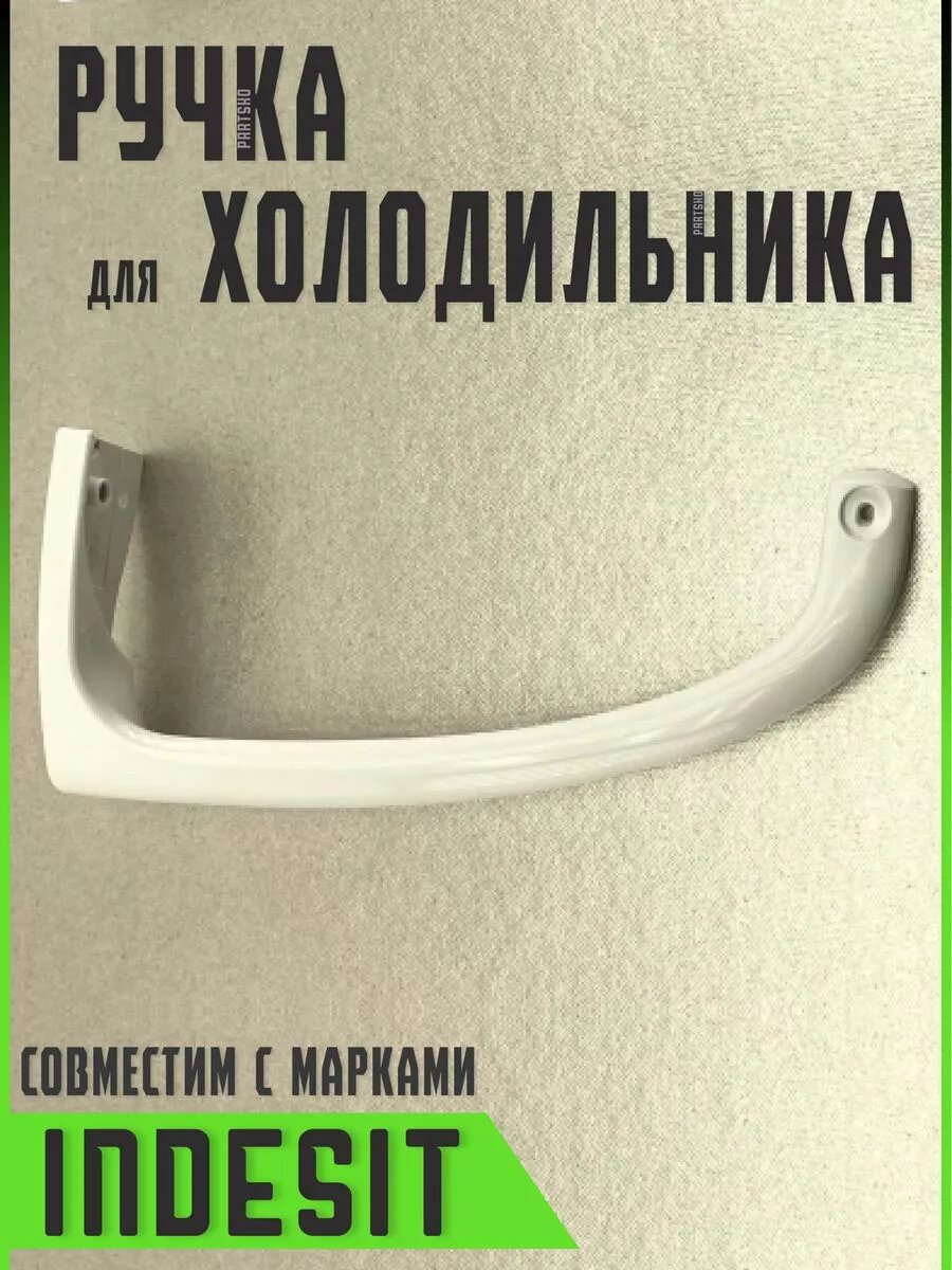 Ручка холодильника Indesit Индезит
