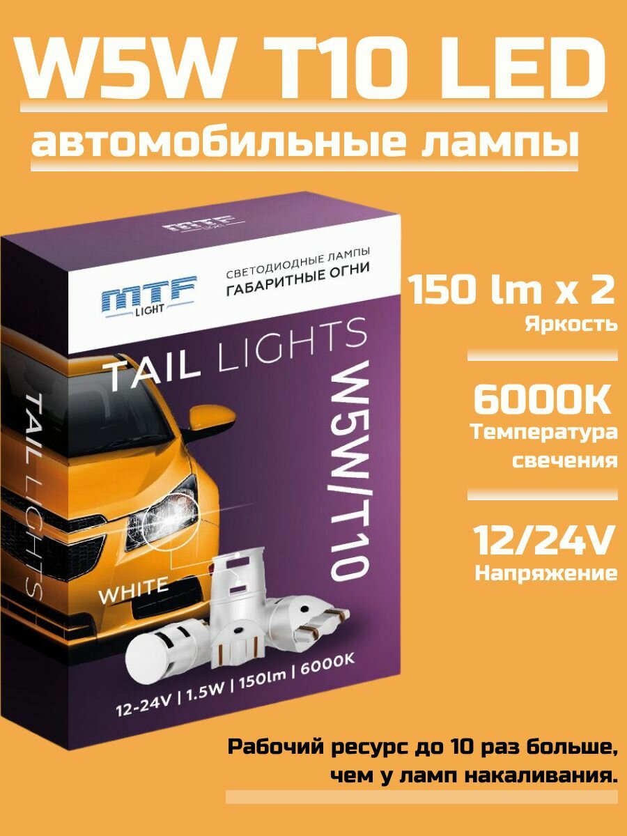 Светодиодные LED автолампы W5W T10 12/24V 6000K MTF LIGHT 1,5 Вт