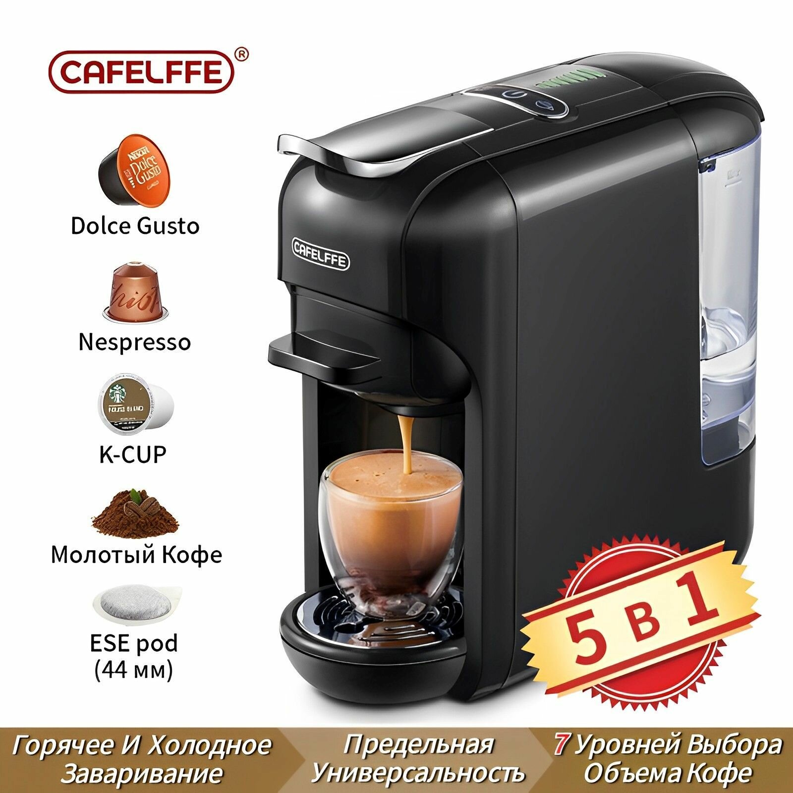 Капсульная кофемашина CAFELFFE MK-606, 5 в 1, 7 уровней выбора объема воды, 19 Бар