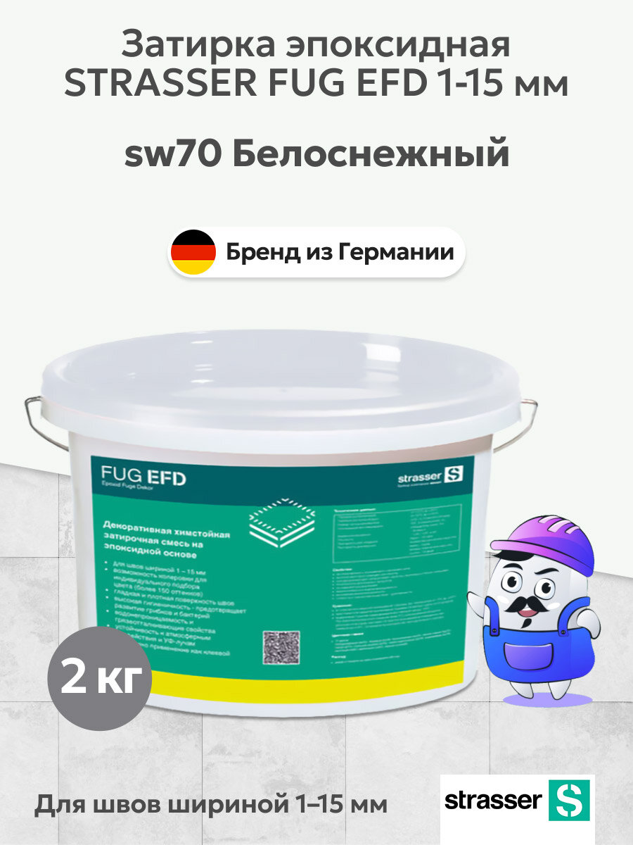 Эпоксидная затирка STRASSER FUG EFD 1-15мм белоснежный №70 (2кг)