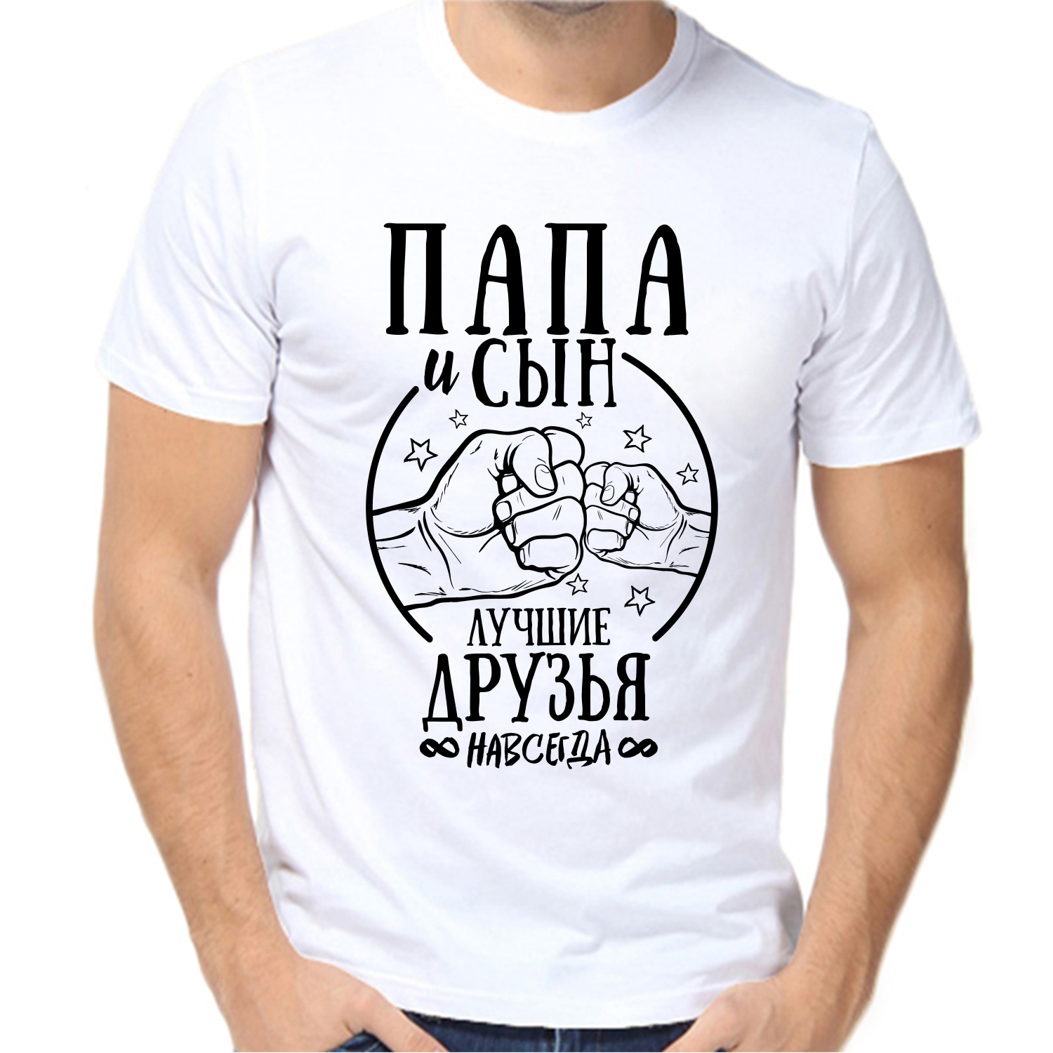 Футболка папа и сын лучшие друзья навсегда2