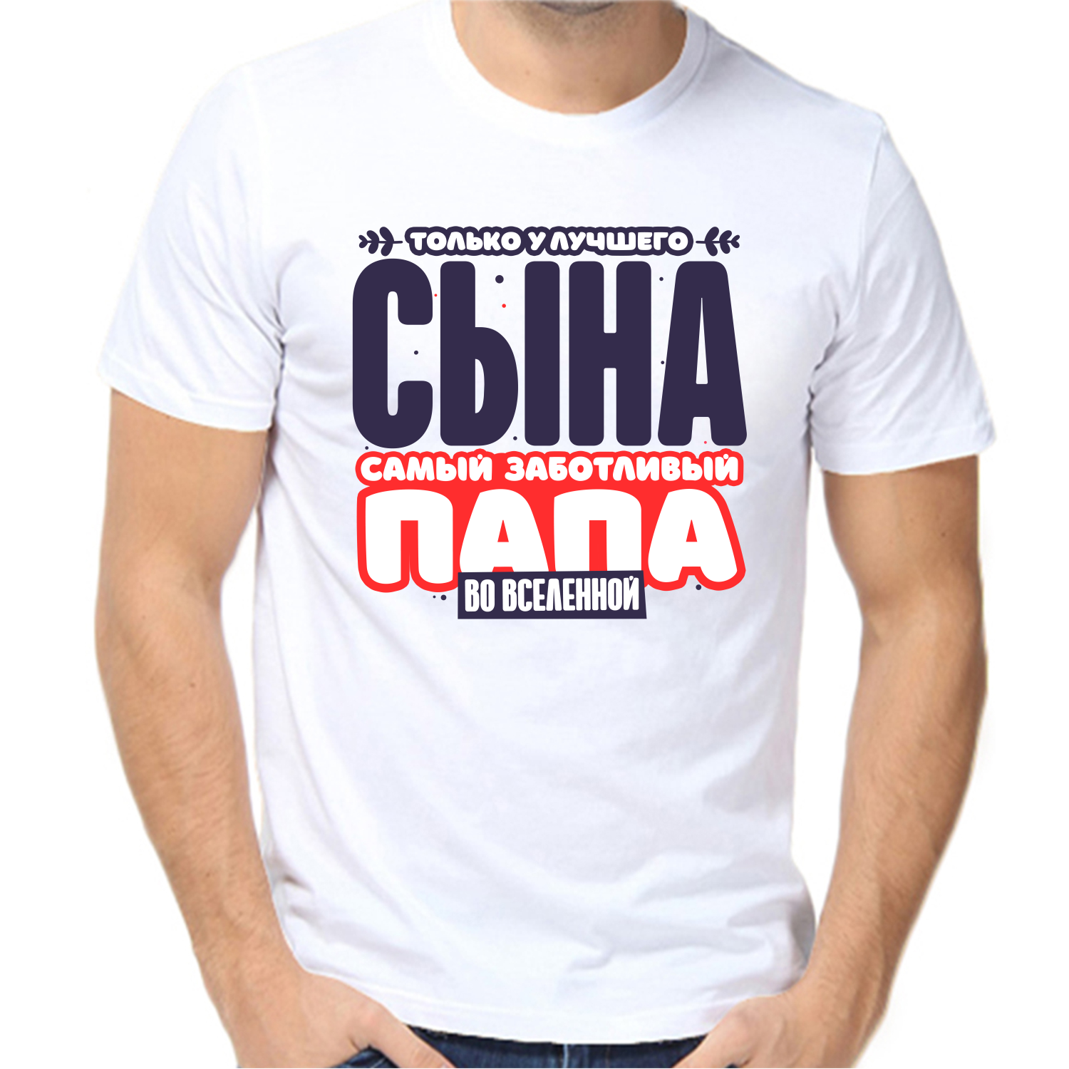 Футболка только у лучшего сына заботливый папа 2