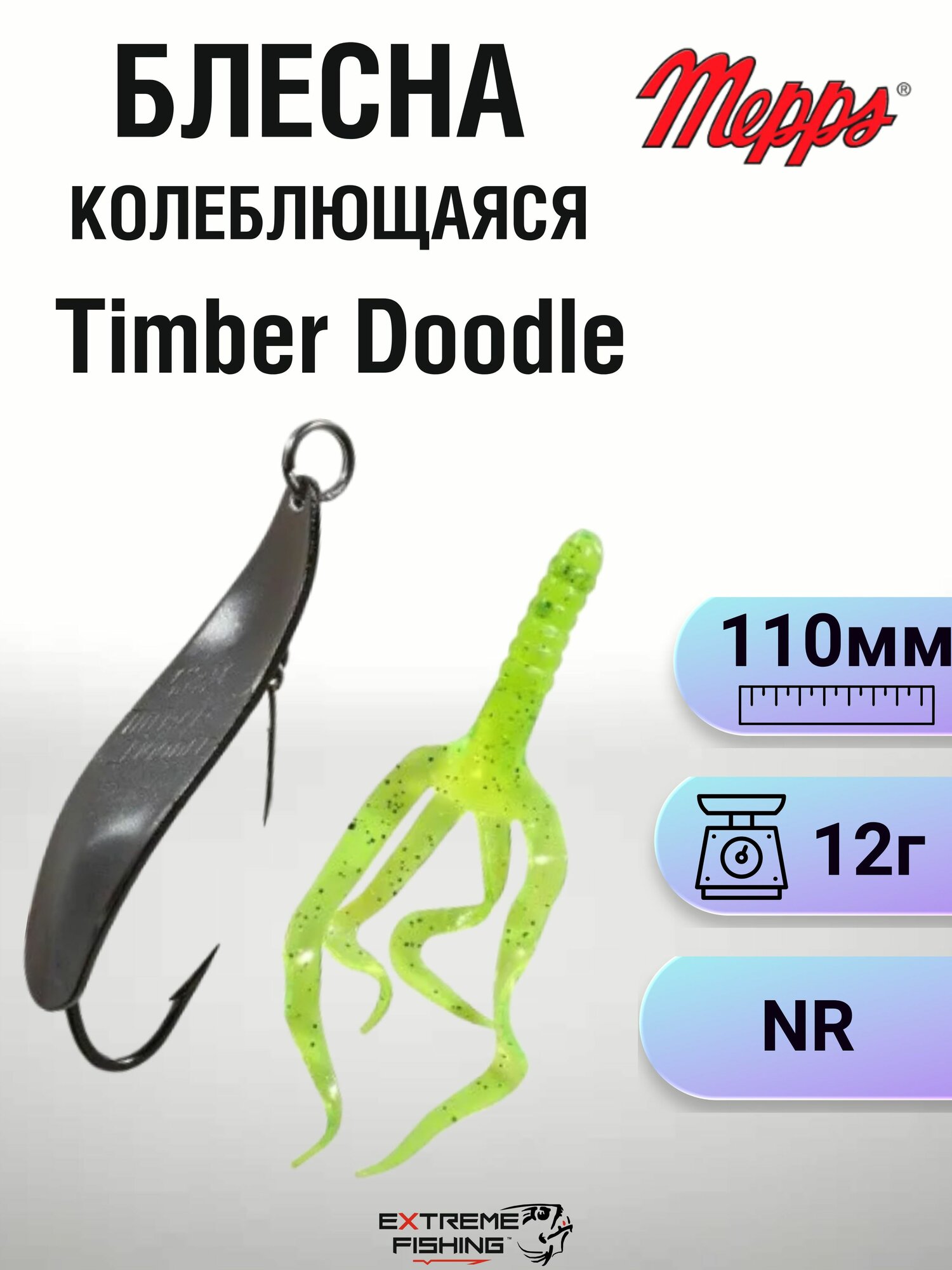 Блесна Mepps Timber Doodle NR, №1