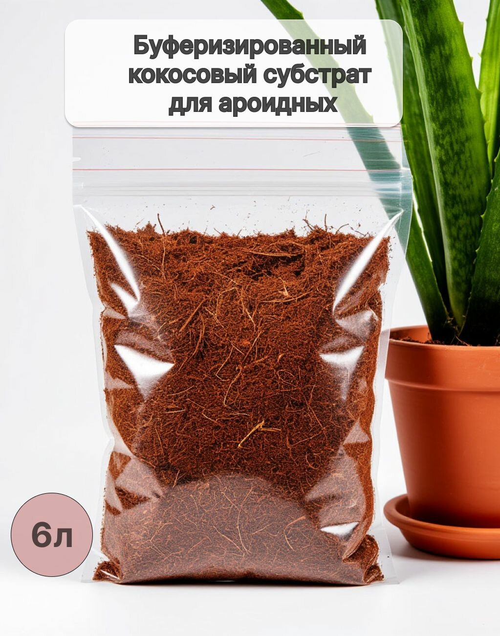 Буферизированный кокосовый субстрат