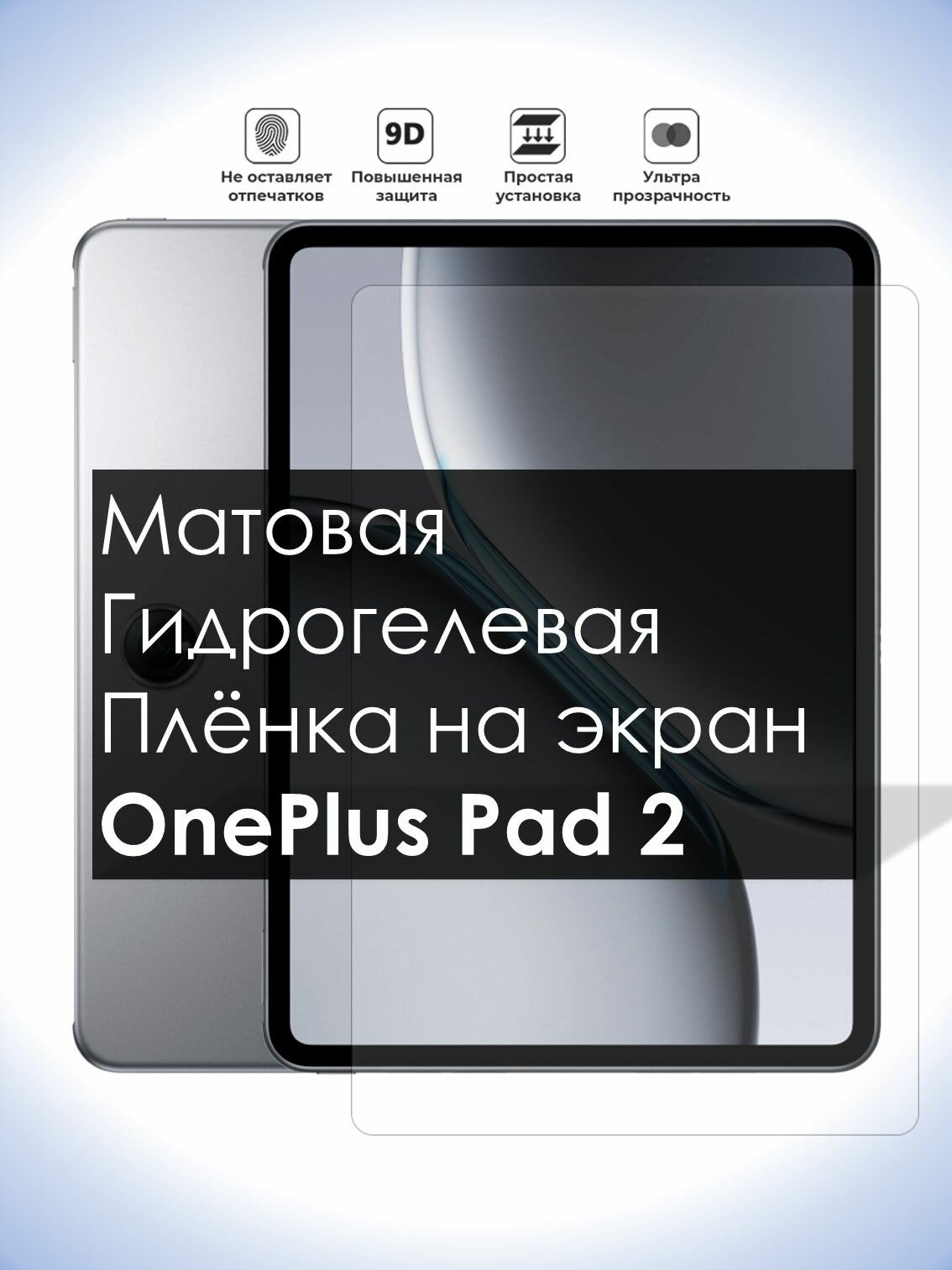 Гидрогелевая плёнка на экран OnePlus Pad 2, Матовая долговечная премиум плёнка для УанПлас Пэд 2