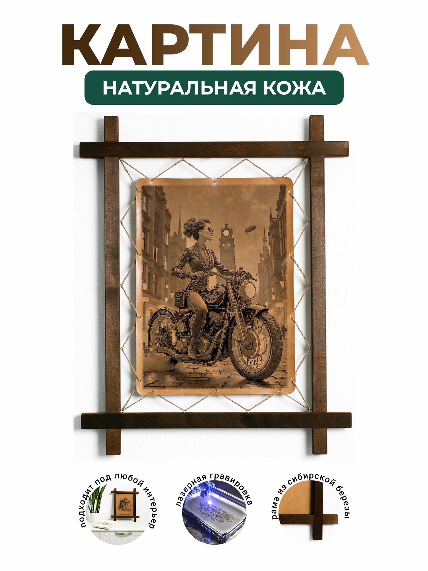 Картина интерьерная из кожи "Девушка на мотоцикле №1", BoomGift