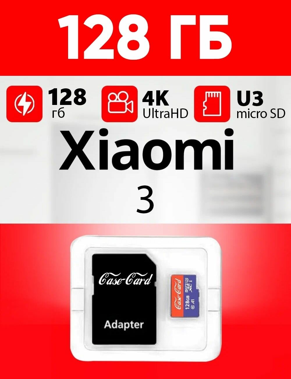 Карта памяти для XIAOMI REDMI 3 / флешка подходит для телефона сяоми Редми 3 объем памяти 128 гб Case Card класс 10 U3 V30 MicroSDXC UHS-1 запись 4K Ultra HD