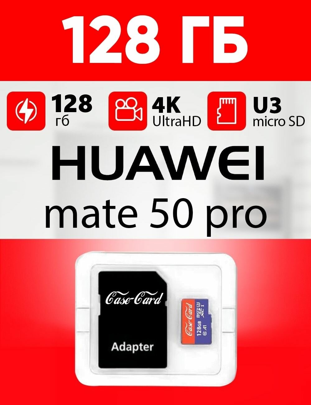 Карта памяти для Huawei Mate 50 pro / флешка подходит для телефона Хуавей мате 50 про объем памяти 128 гб Case Card класс 10 U3 V30 MicroSDXC UHS-1 запись 4K Ultra HD