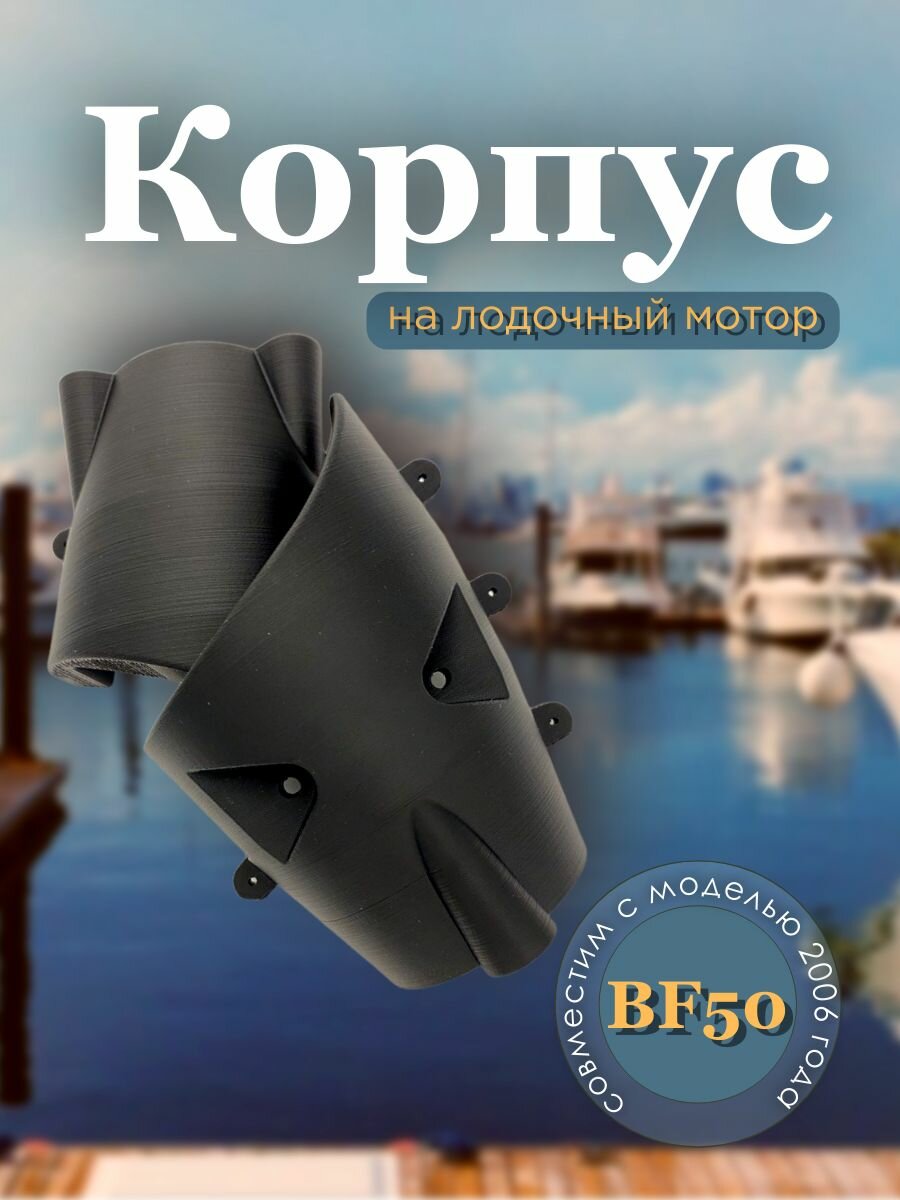 Корпус коммуникаций, для лодочного мотора HONDA BF 50, 2006, дистанционный, 50л. с, черный