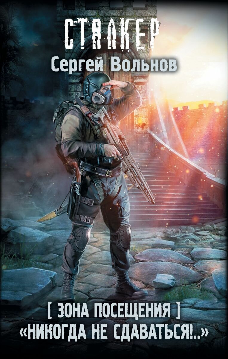 Зона Посещения. "Никогда не сдаваться."