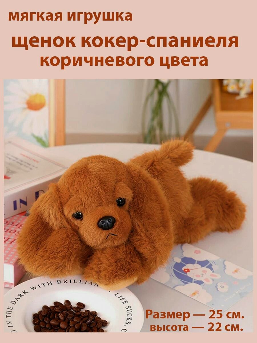 Реалистичная мягкая игрушка-антистресс щенок кокер-спаниеля коричневого цвета. Размер 25см.