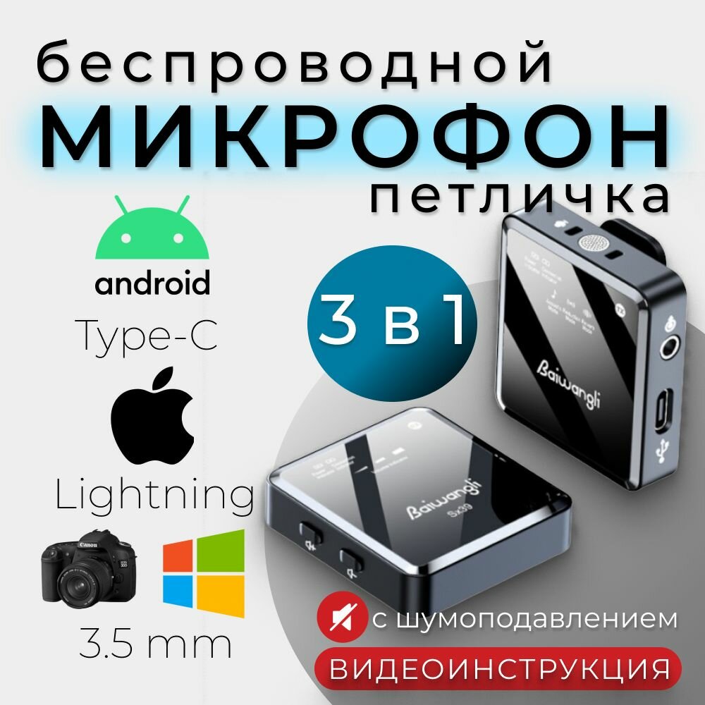 Микрофон петличный, беспроводной, с шумоподавлением, для устройств Android, iPhone, с разъемами Type-C, Lightning