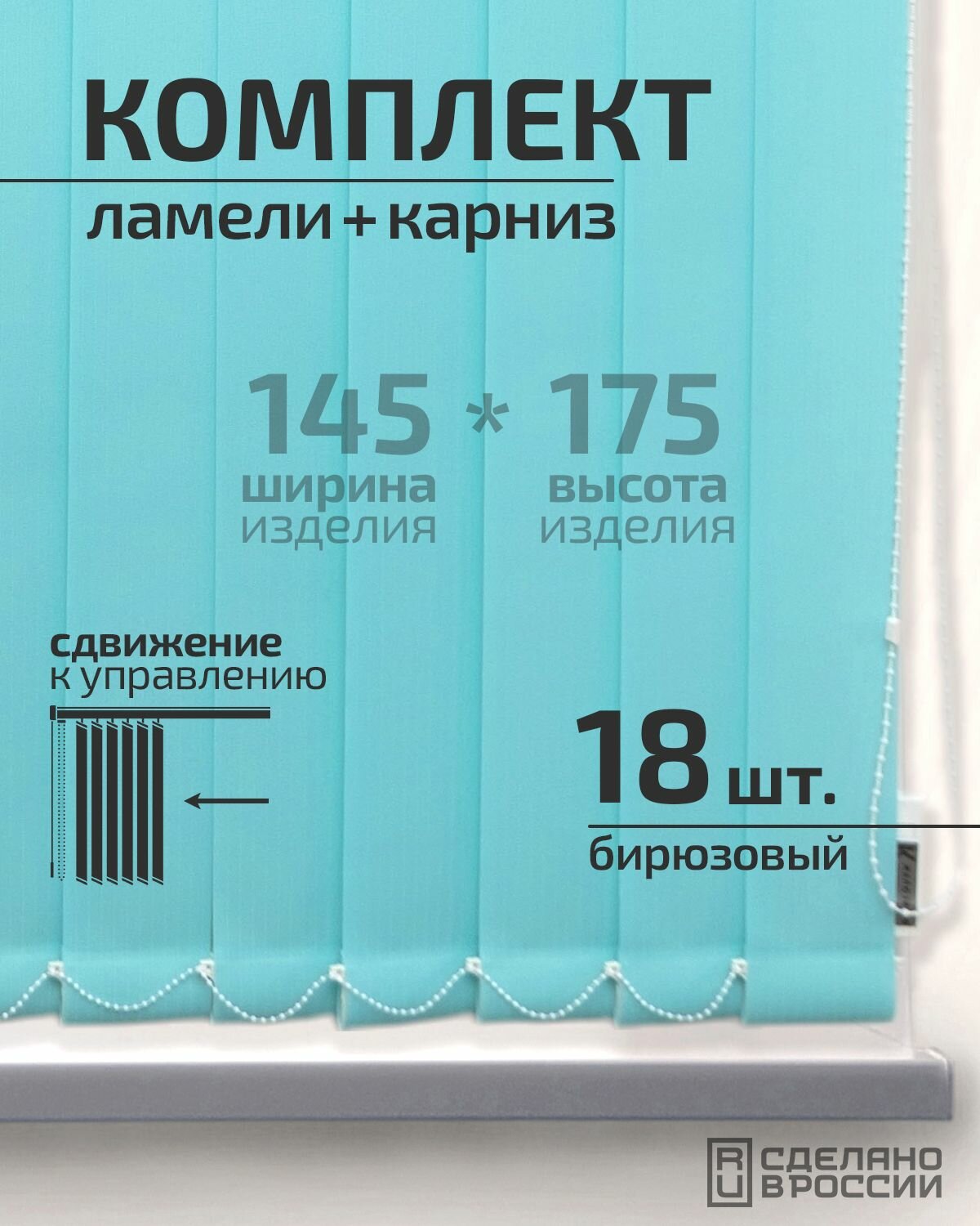 Вертикальные жалюзи (комплект 18 + карниз сдвижение к управлению), лайн бирюзовый, высота - 1750мм, ширина - 1450мм