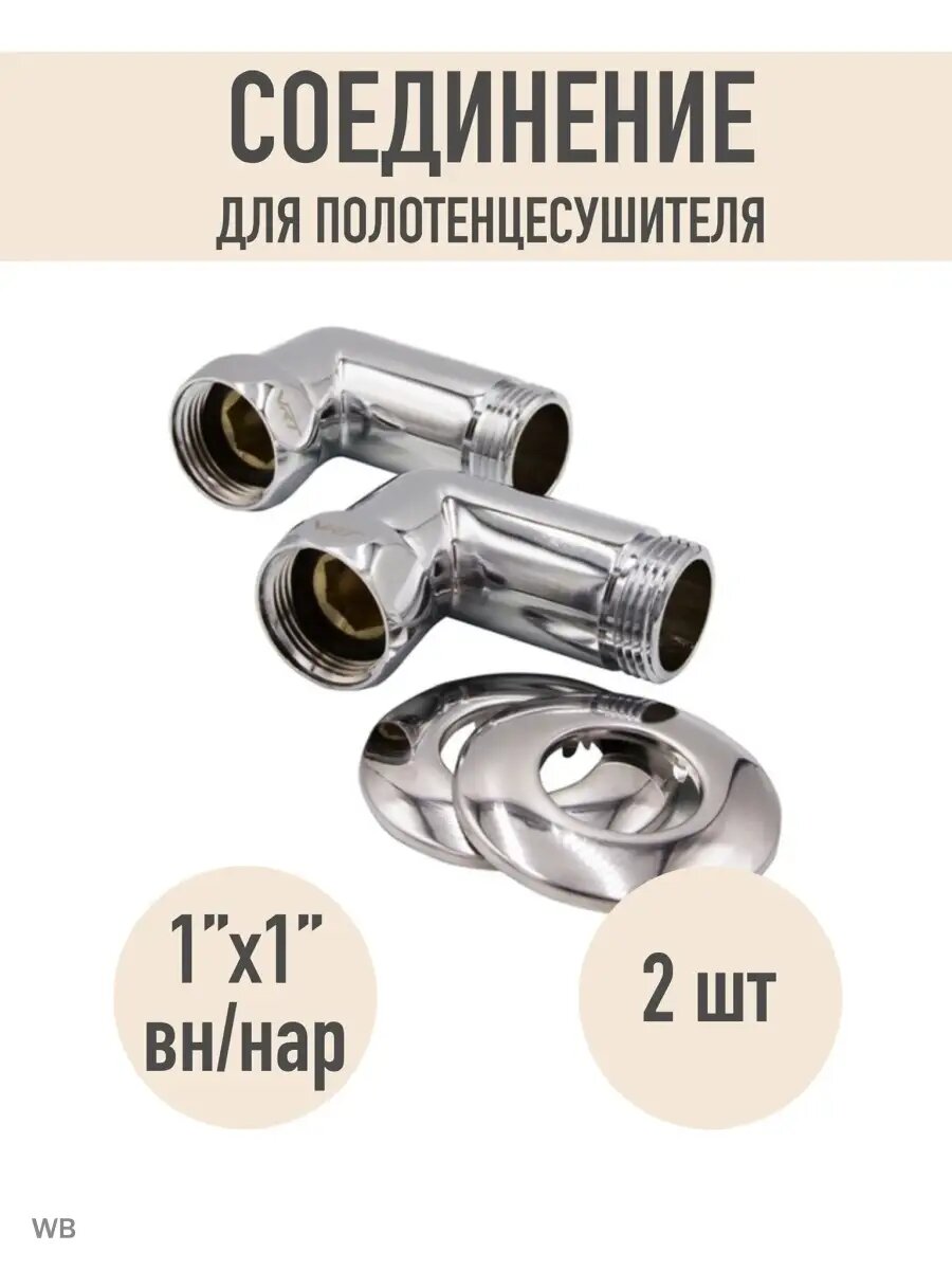 Соединитель для полотенцесушителя 1"х1" г/ш угловой
