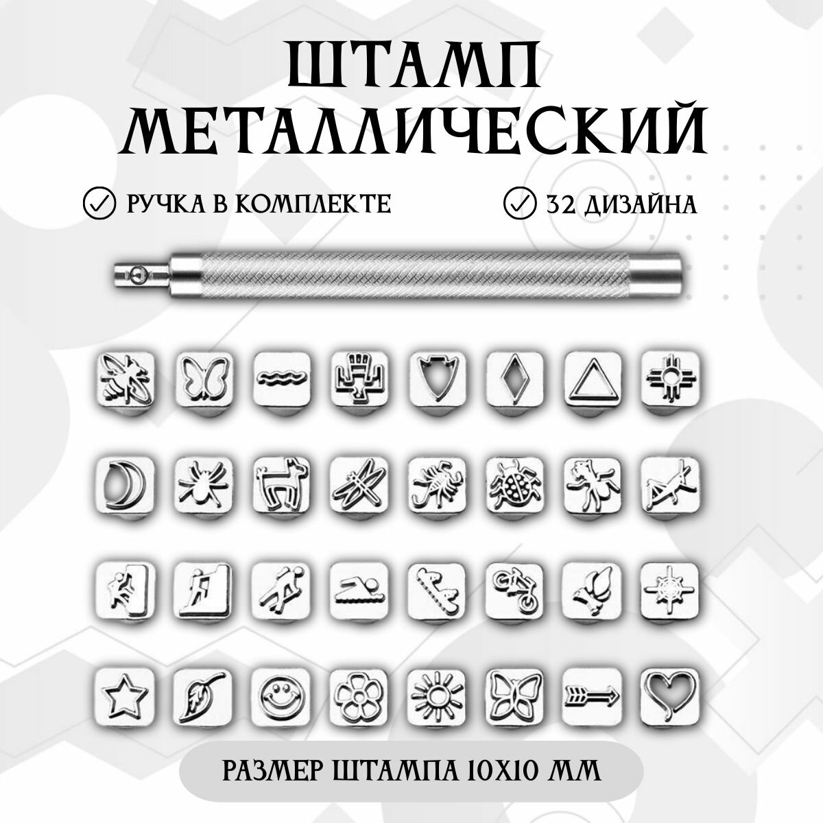 Металлические штампы Животные, Символы, Знаки. Штамп для тиснения кожи
