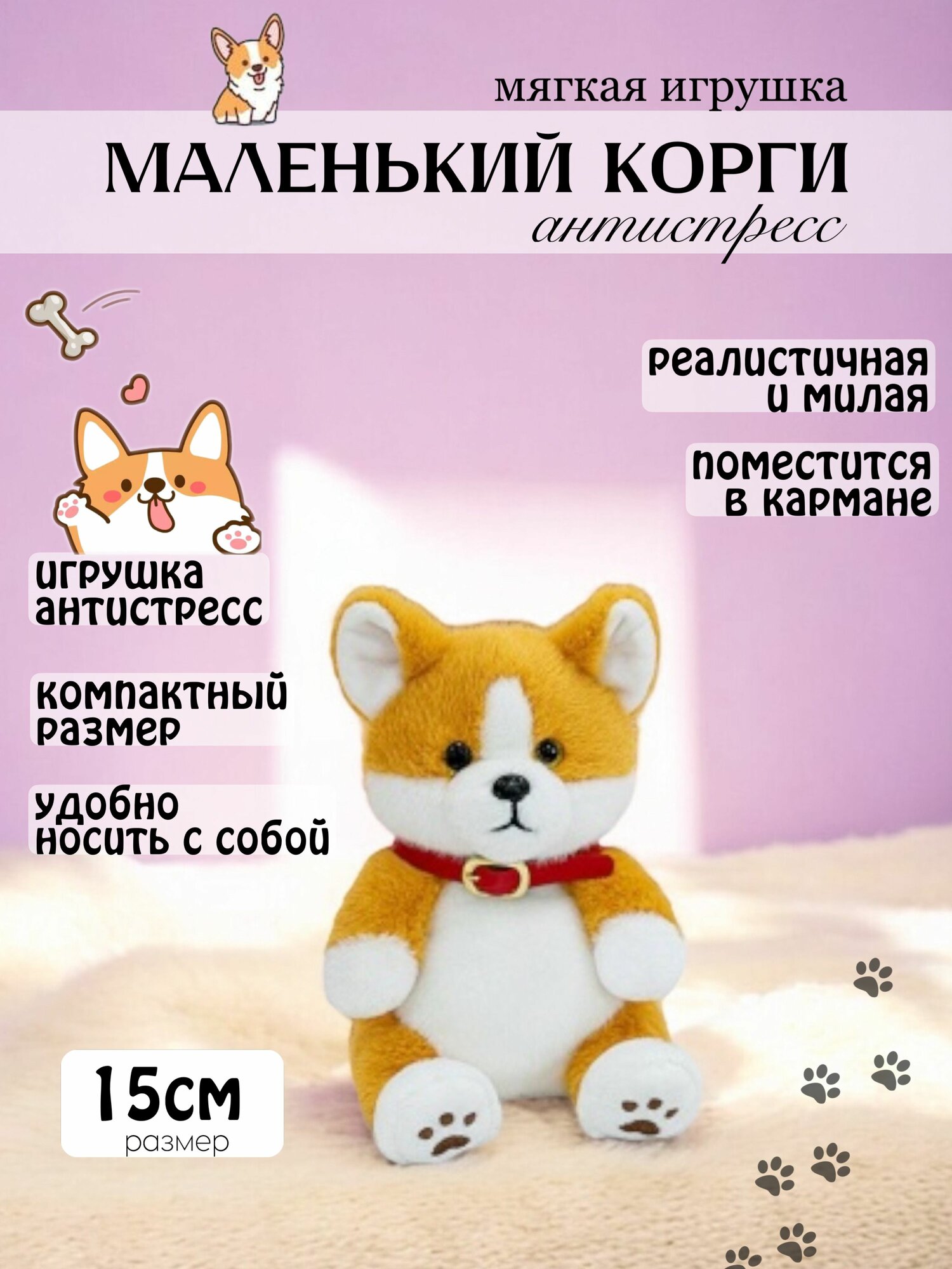 Мягкая игрушка собака Корги 15 см, антистресс, маленькая плюшевая игрушка