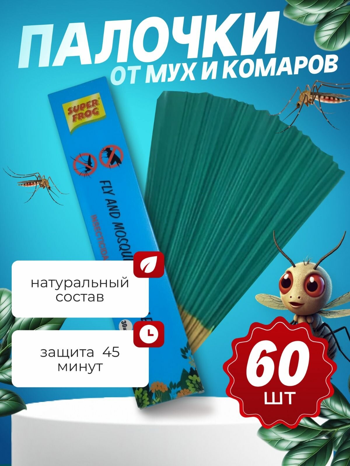 Палочки от комаров, мошек, мух, ос 60 шт, Средство от комаров и мух, Ароматические