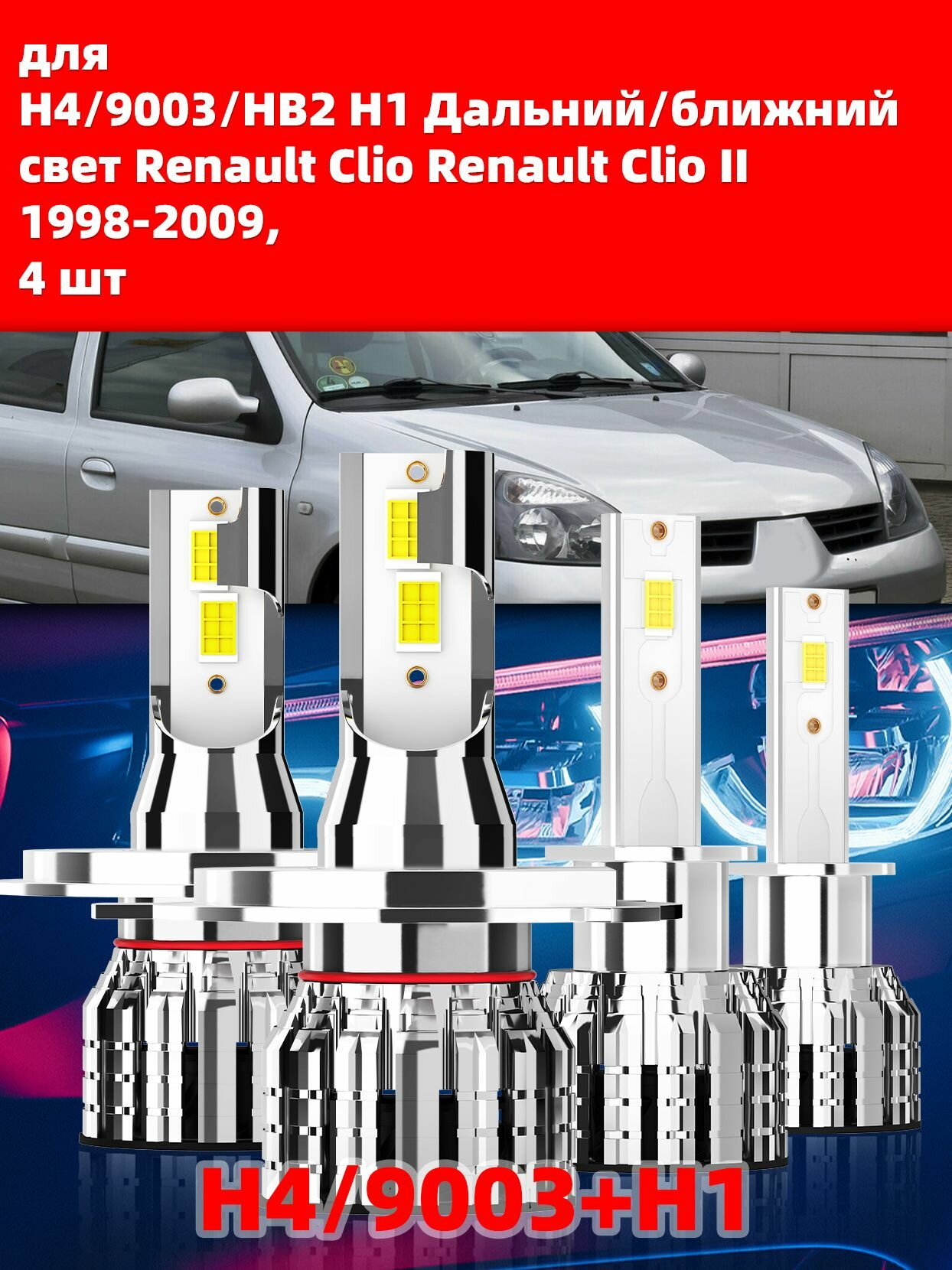 Для H4/9003/HB2+H1 Дальний/ближний свет Renault Clio 1998-2009,4 шт
