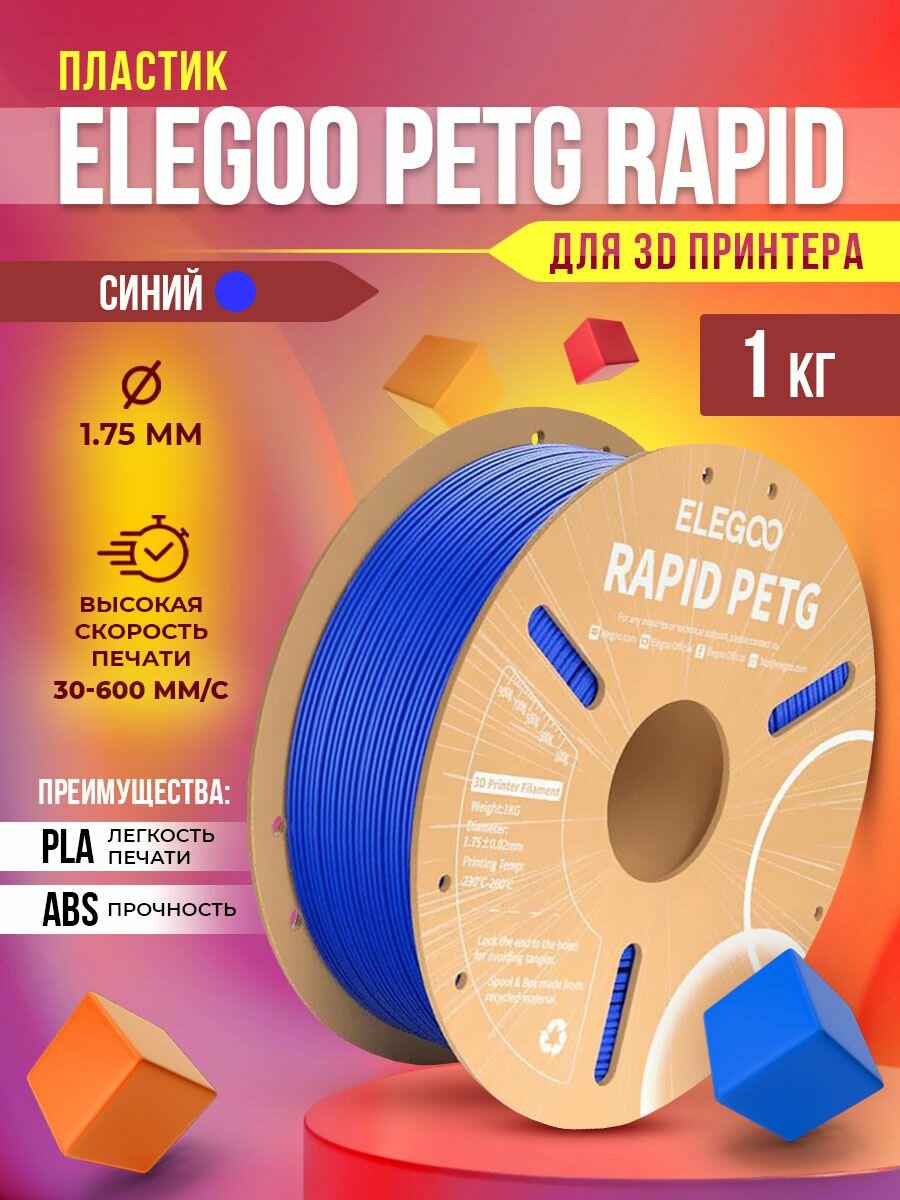 PETG Rapid пластик Elegoo для 3D принтера 1.75 мм, Синий, 1 кг