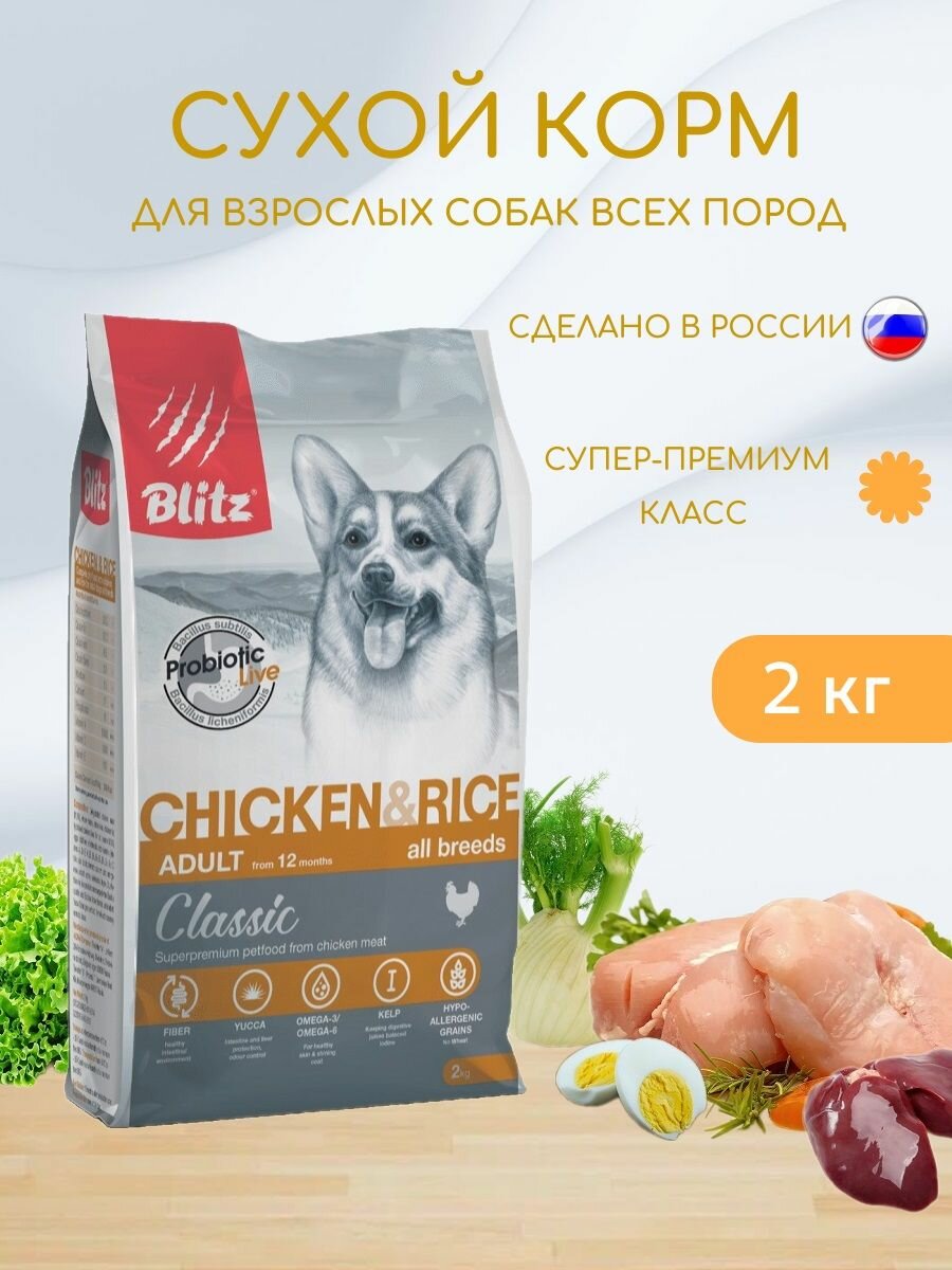 Сухой корм для взрослых собак Blitz 2кг Adult Classic Chicken&Rice Курица и рис