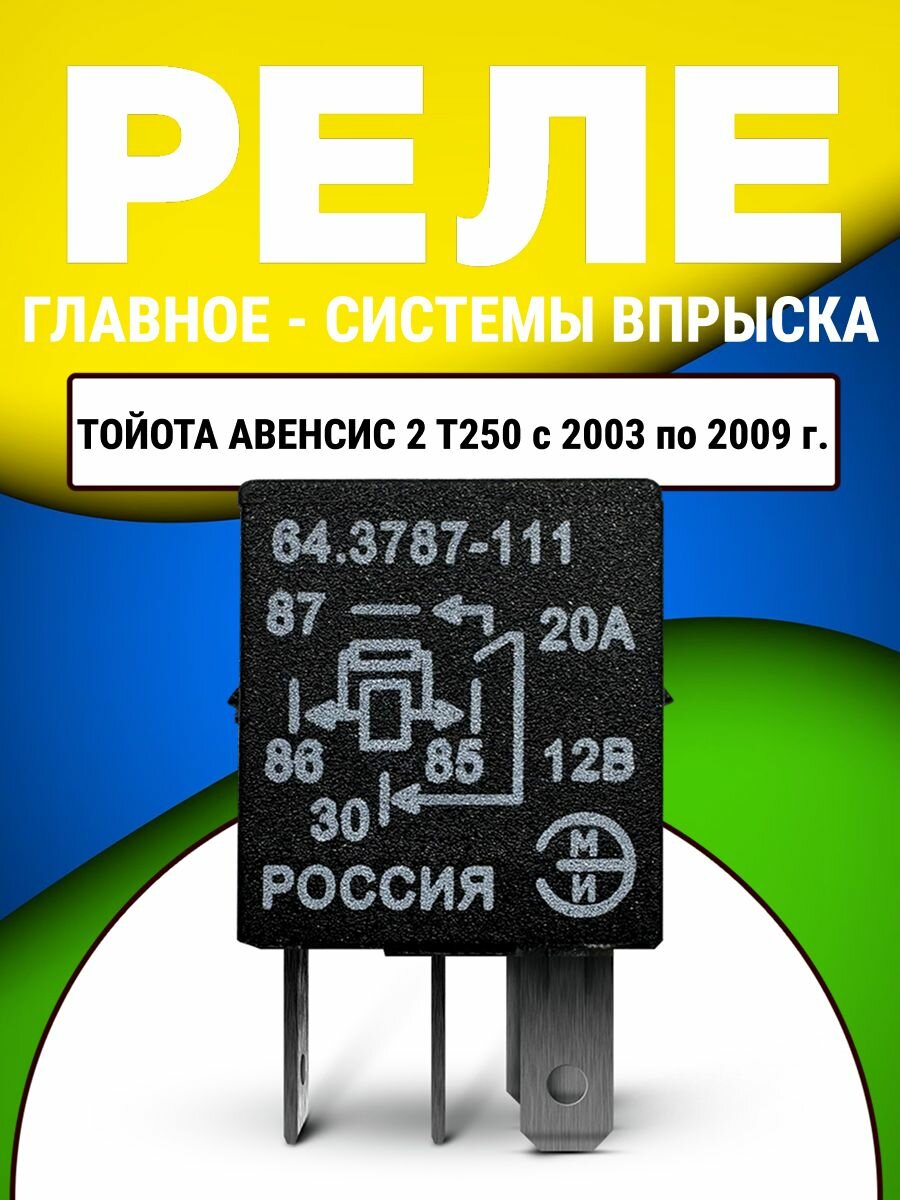 Главное реле системы впрыска Тойота Авенсис 2 Т250 с 2003 по 2009 г, 64.3787-111