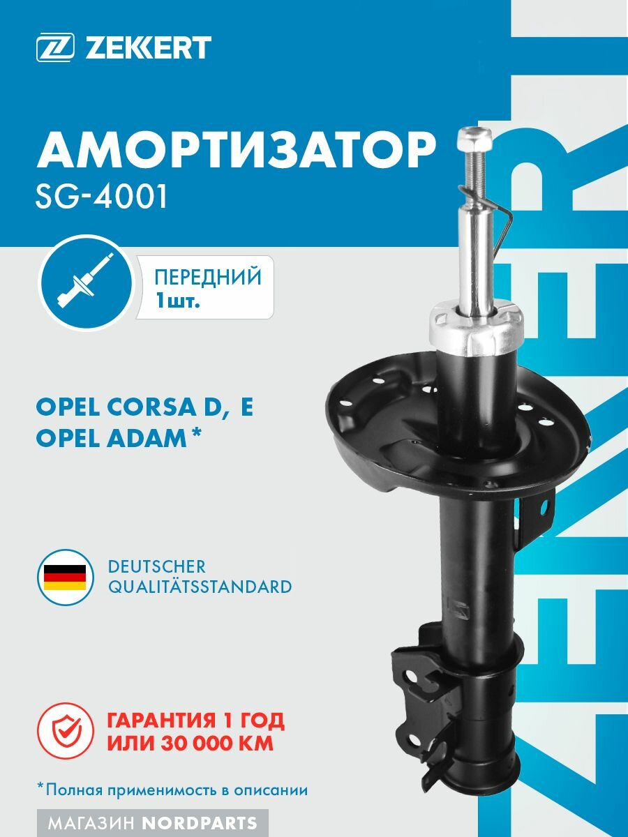 Амортизатор подвески левый передний Opel Corsa D, E, Adam, Опель Корса Д, 0344462, 0344616, 0344654