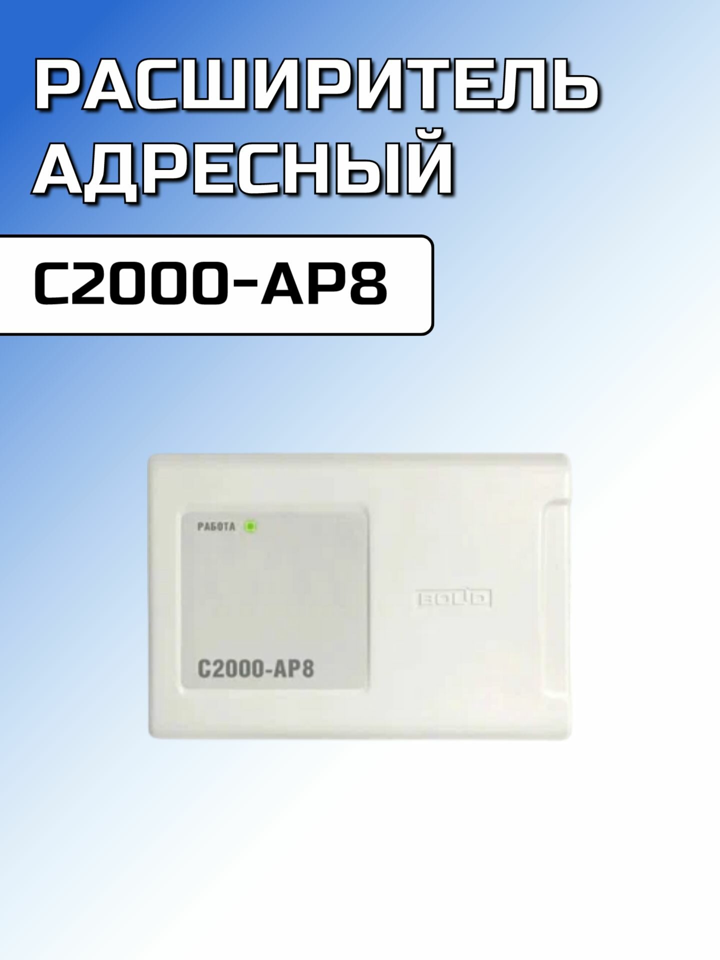Расширитель адресный С2000-АР8 Болид