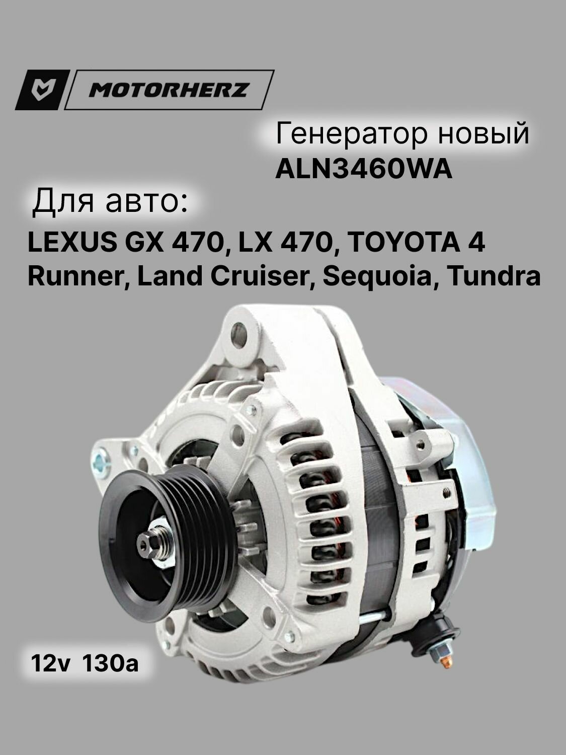 Генератор LEXUS GX 470, LX 470, TOYOTA 4 Runner, Land Cruiser, Sequoia, Tundra (ALN3460WA)