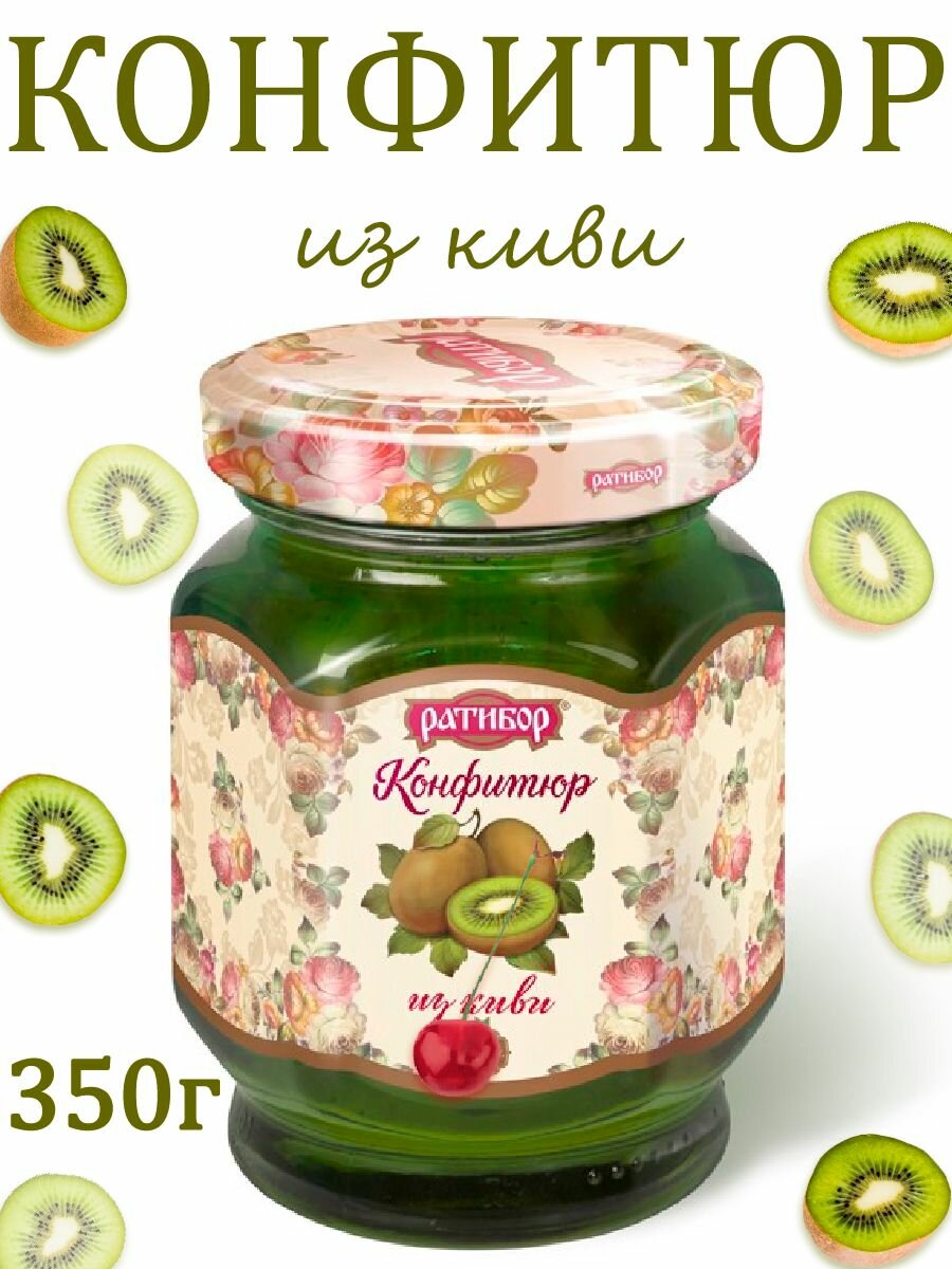Конфитюр Ратибор Киви, 350гр