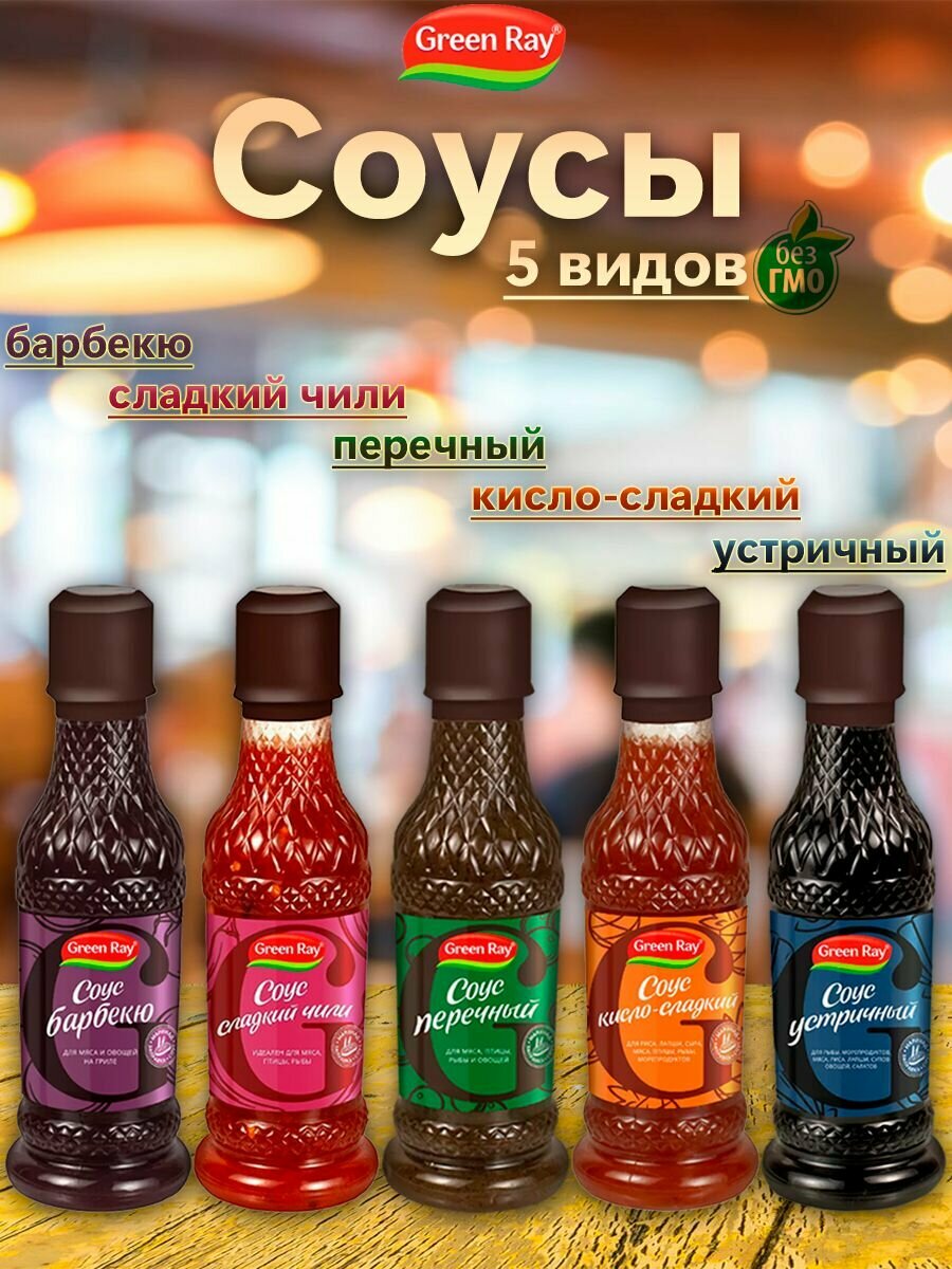 Соусы 5 видов, Green Ray, 5шт по 250мл
