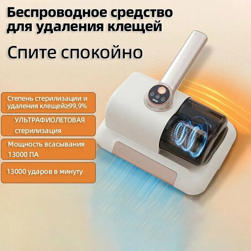 Беспроводной пылесос для удаления пылевых клещей с горячим воздухом и высокой мощностью всасывания 11000 Па