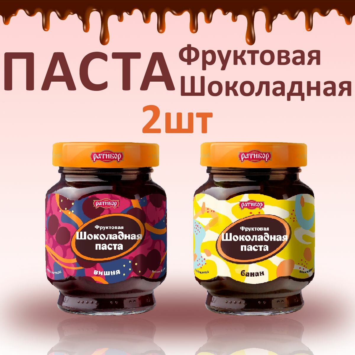 Паста Ратибор фруктовая шоколадная Вишня, Банан, 2шт по 350гр