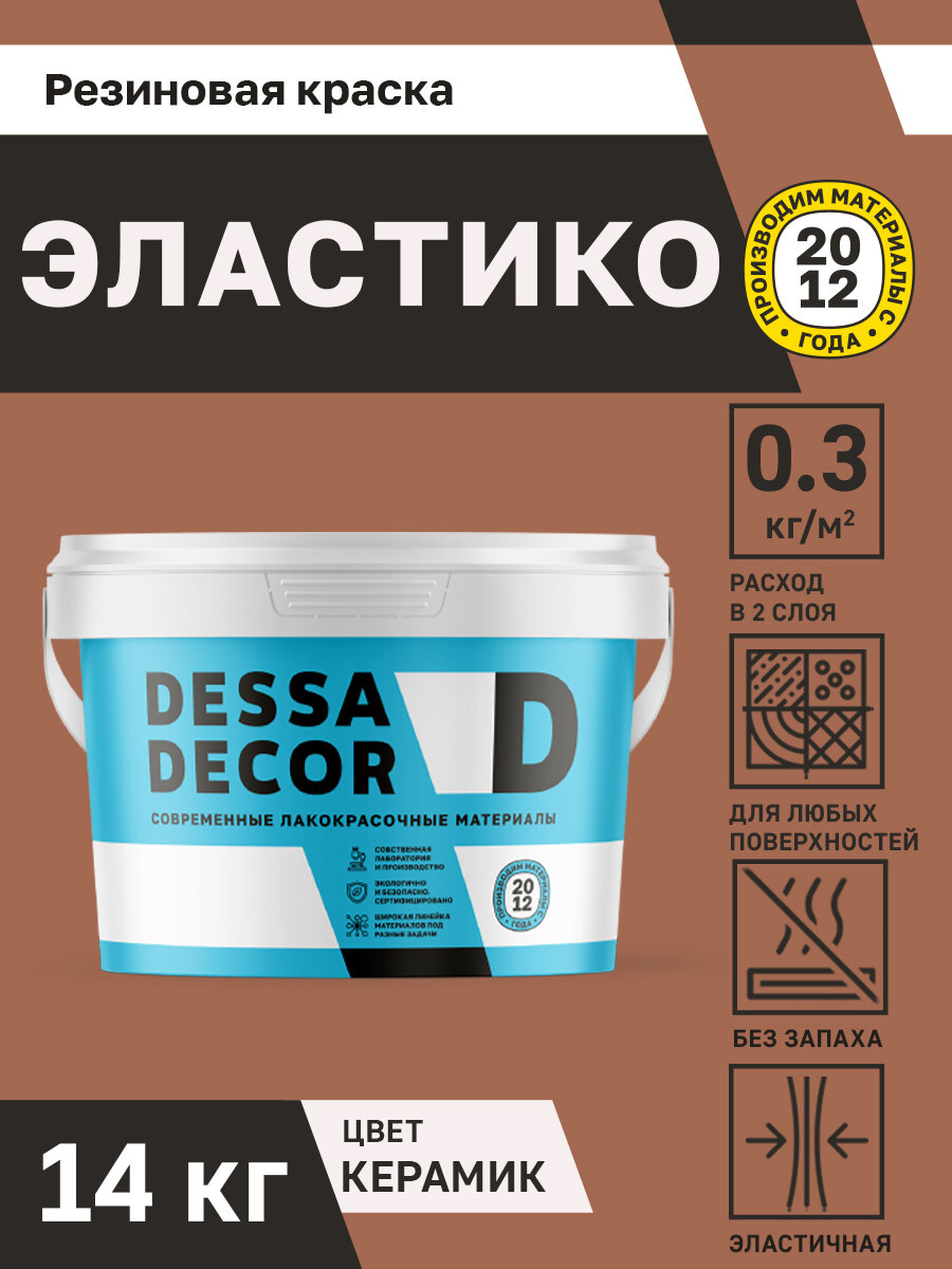Краска резиновая трещиностойкая DESSA DECOR Эластик 14 кг, цвет красно-коричневый / керамик