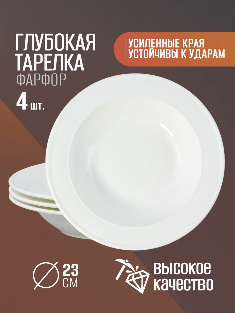 Набор из 4 суповых тарелок "Scandi PRO" 23 см. Усиленный край. Фарфор. Wilmax England