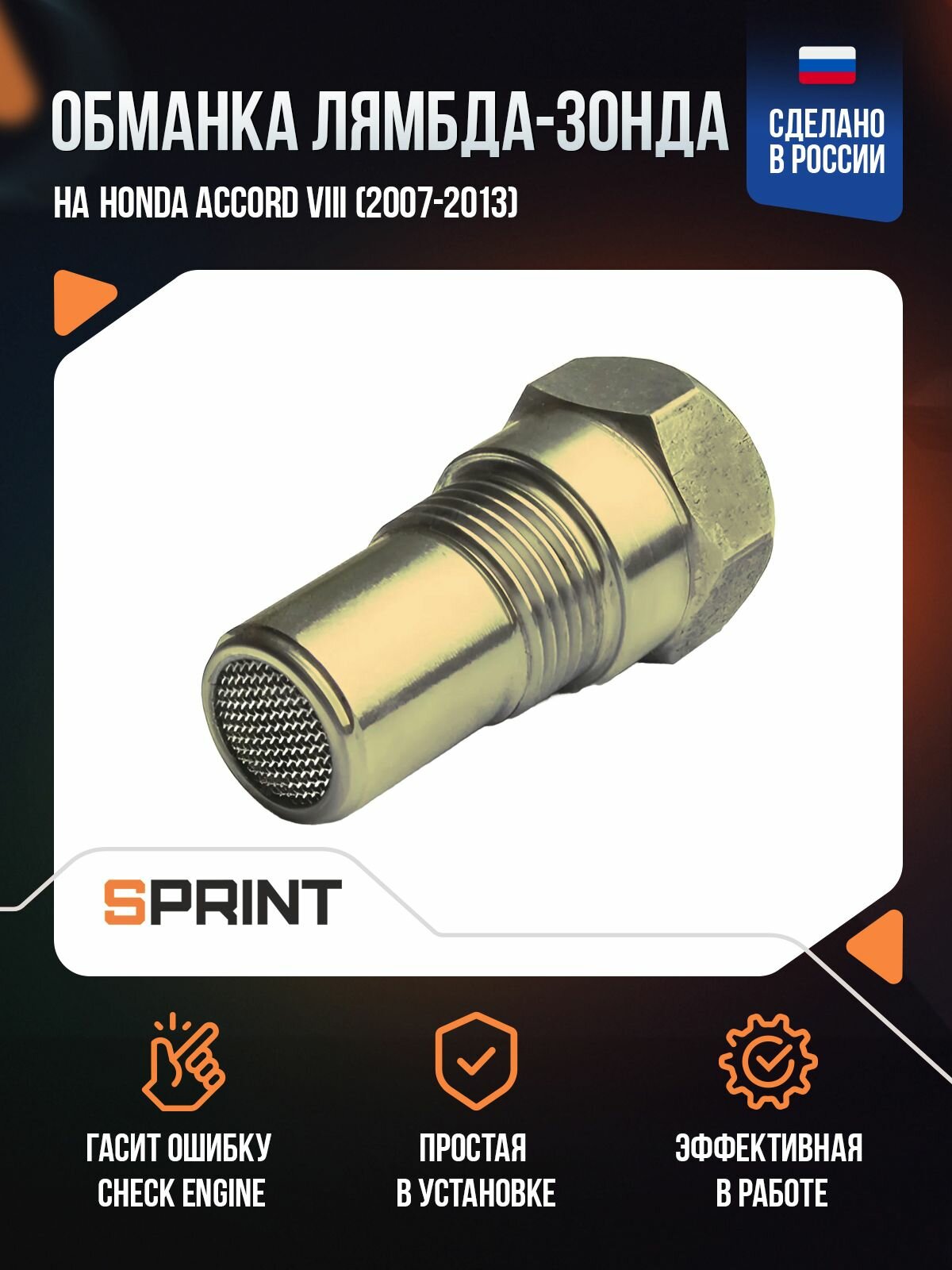Обманка лямбда-зонда на Honda Accord VIII 2,0, обманка с мини-катализатором евро-4