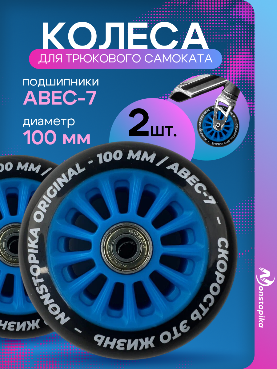Колесо 100 мм для трюкового самоката Nonstopika Overpik Blue 2 шт