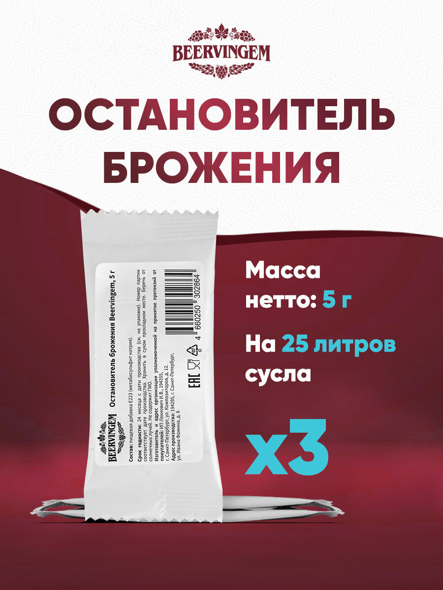 Остановитель брожения "Beervingem", метабисульфит натрия, для вина, пива и сидра, 5г, 3шт