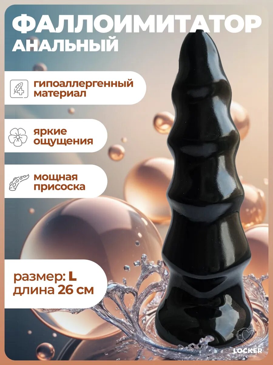 Фаллоимитатор анальный на присоске, рельефный, ребристый, чёрный, L-size
