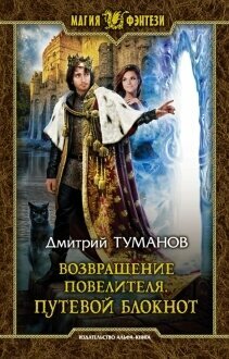 Туманов Дмитрий Вениаминович Возвращение Повелителя. Путевой блокнот