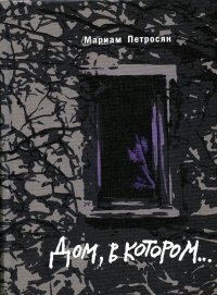 Петросян М. Дом, в котором.(подарочная)