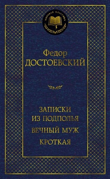 Достоевский Ф. Записки из подполья. Вечный муж. Кроткая