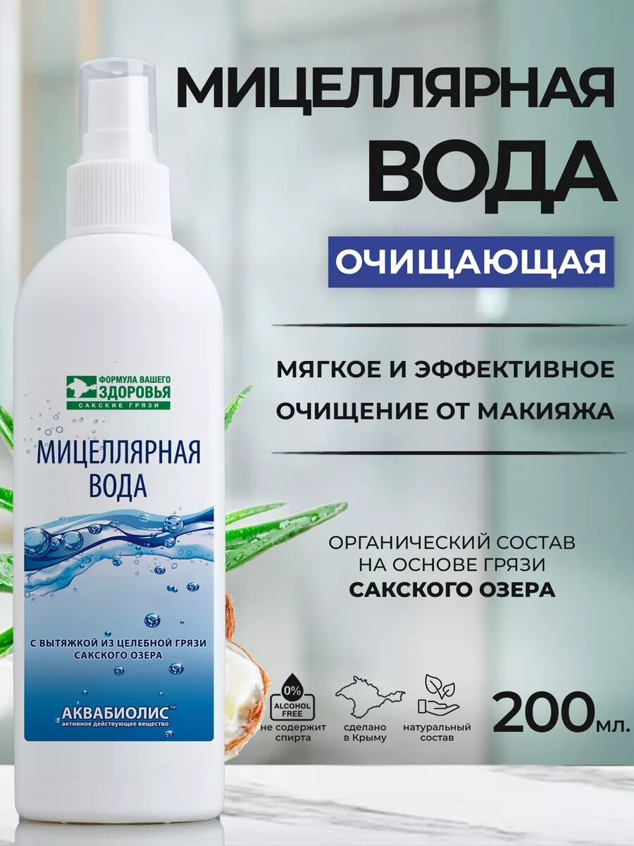 Мицеллярная вода аквабиолис для всех типов кожи 200 мл (тдсг)